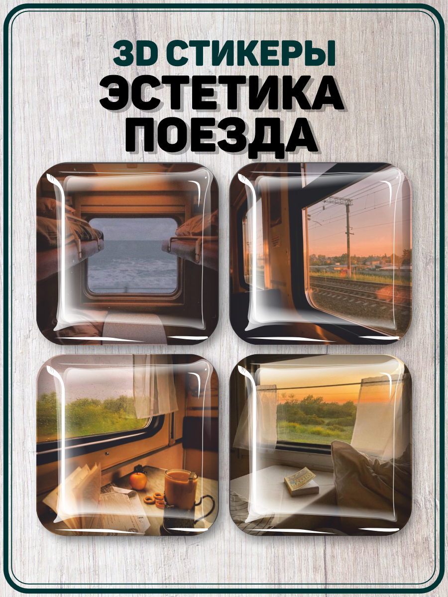 3D стикеры на телефон наклейки Эстетика поезда