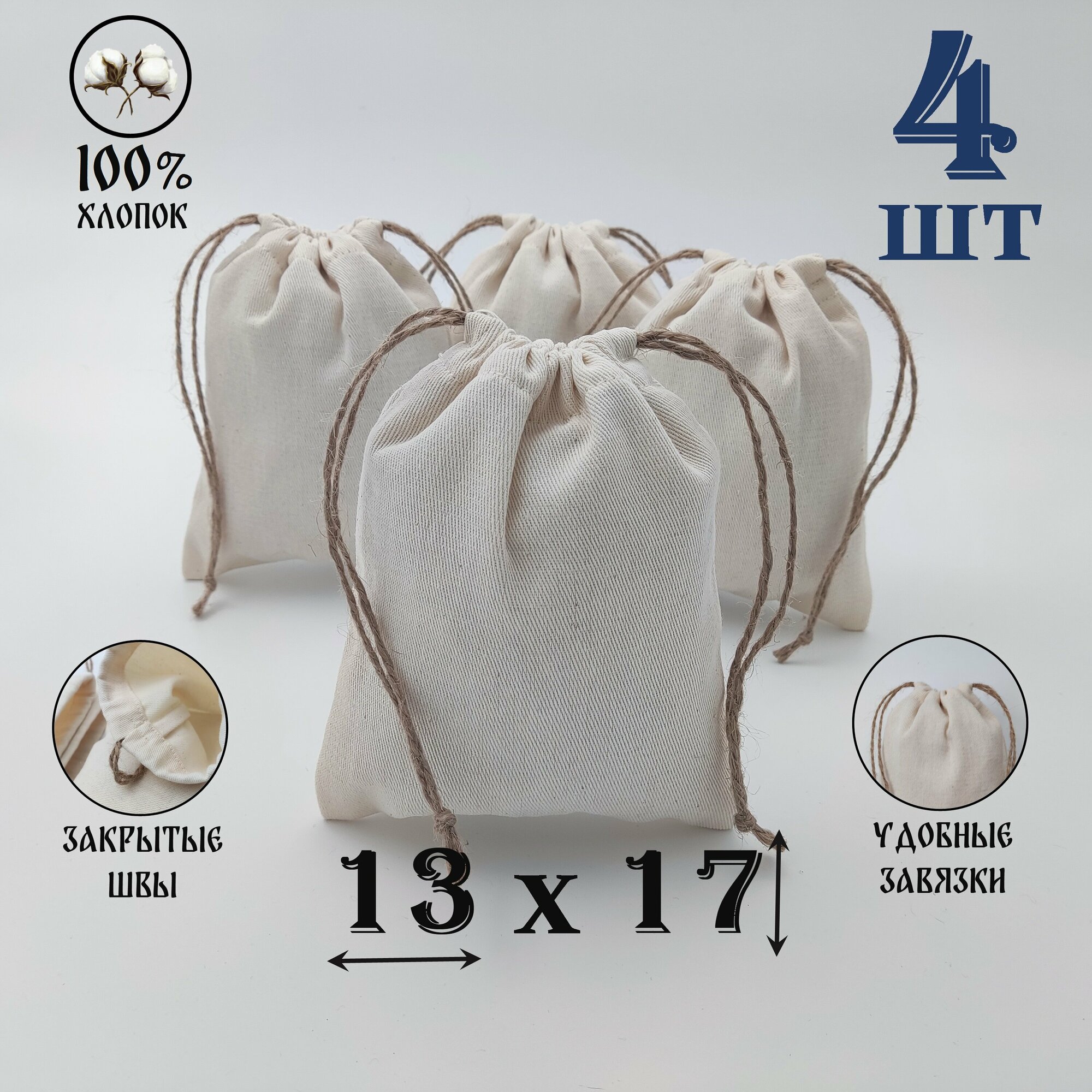 Хлопковый мешочек с джутовыми завязками 13 на 17 см./ 4 шт./ упаковка для подарков и хранения
