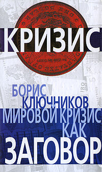 Дел Кризис Мировой кризис как заговор (Ключников Б. Ф.)