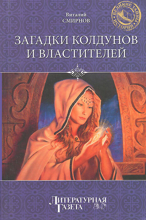 Загадки колдунов и властителей