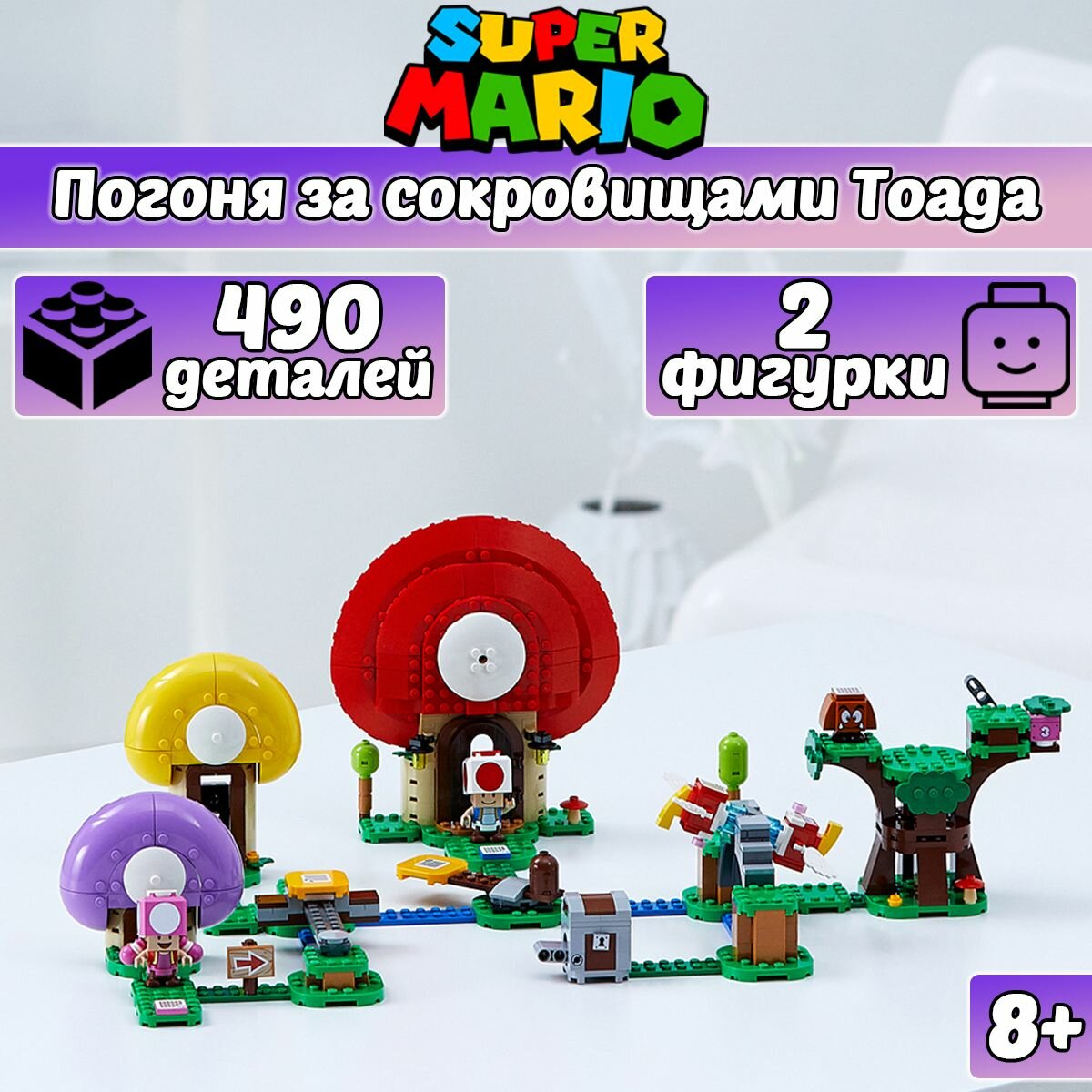 Конструктор Супер Марио Погоня за сокровищами Тоада, 490 деталей, Super Mario