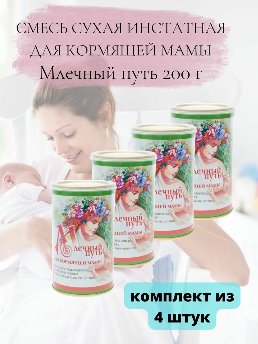 Сухая смесь для кормящей мамы 200г
