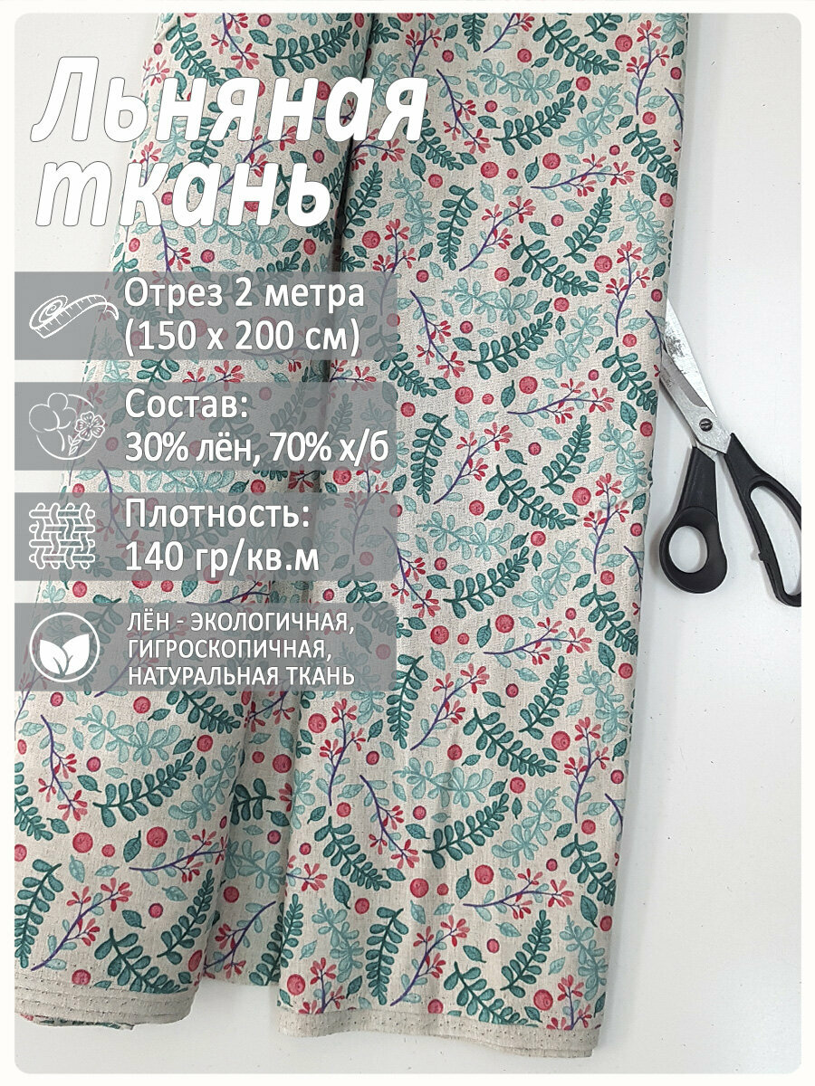 Ткань льняная "Клюква", лен 30% хлопок 70%, отрез 150 см х 2 метра