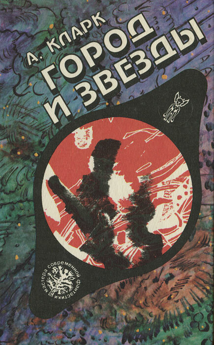 Город и звезды