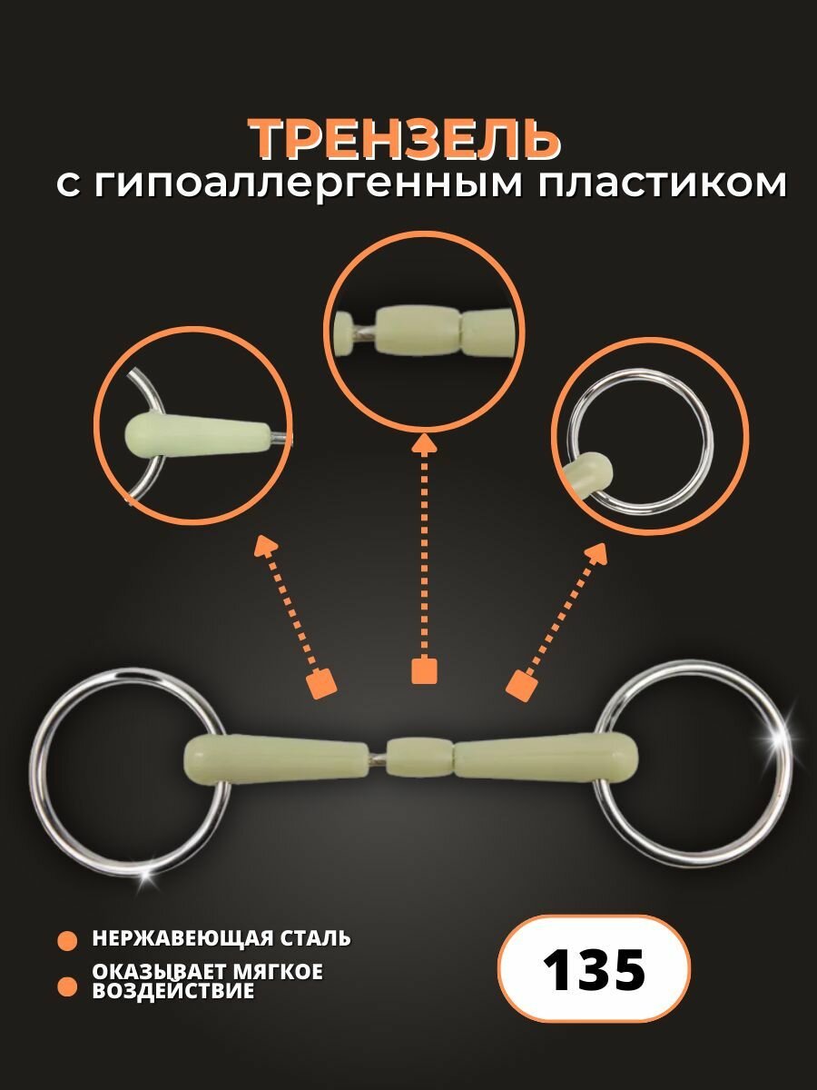 Трензель Sweet Horse для лошади, с гипоаллергенным пластиком