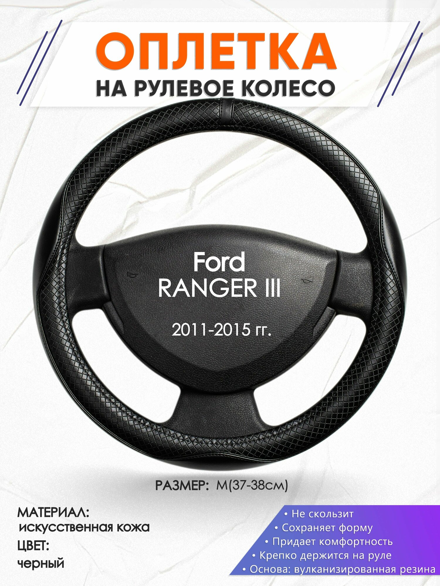Оплетка наруль для Ford RANGER III(Форд Рангер) 2011-2015 годов выпуска, размер M(37-38см), Искусственная кожа 87