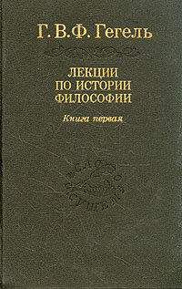 Лекции по истории философии. В трех книгах. Книга 1