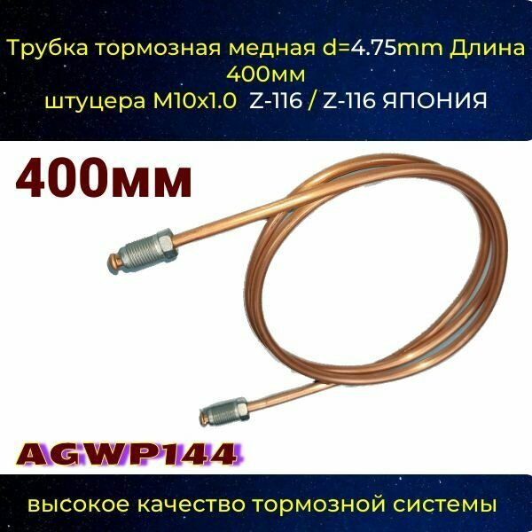 Трубка тормозная d 4.75mm Длинна 400мм штуцер М10х1 (Z-116/Z-116)