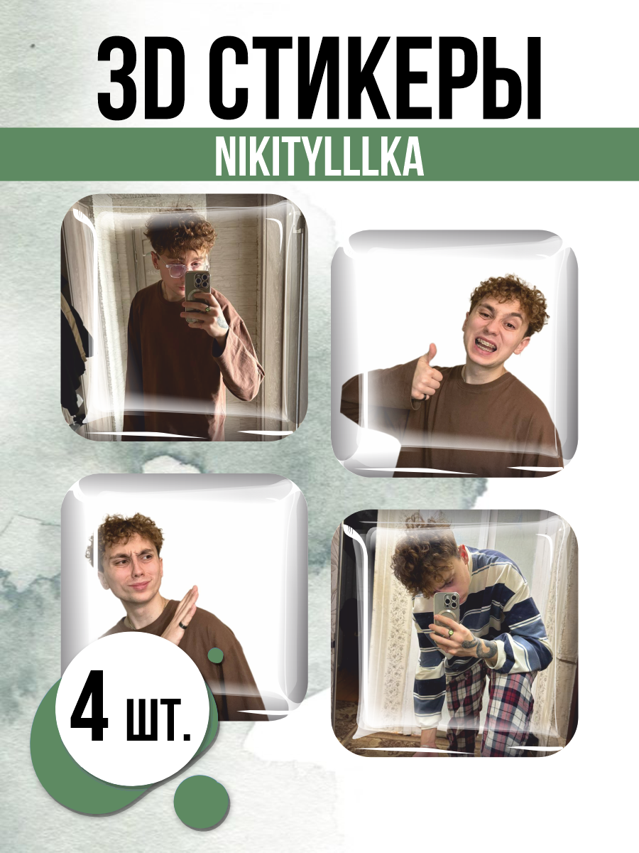 Наклейки на телефон 3D стикеры Nikitylllka Никитулька