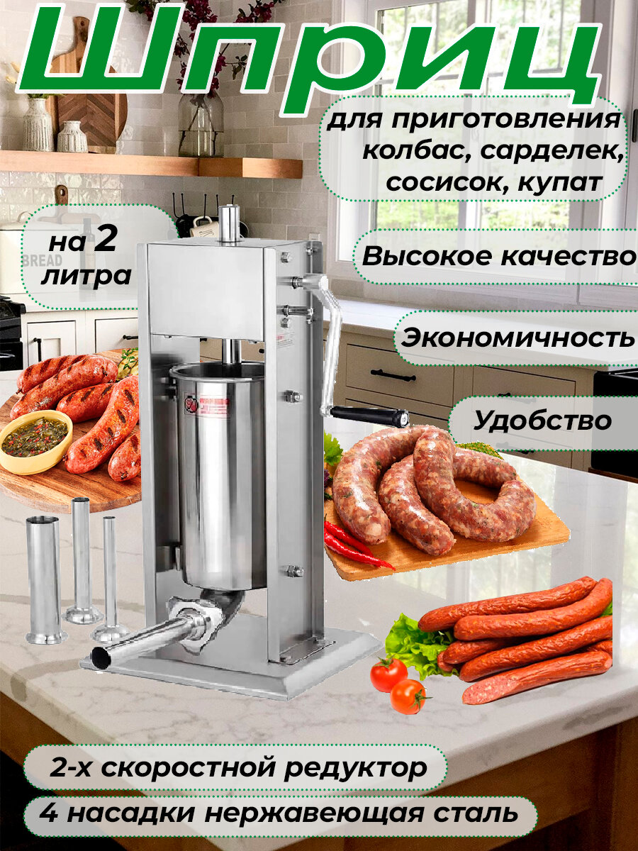 Шприц колбасный вертикальный с редуктором на 2 литра HMFB