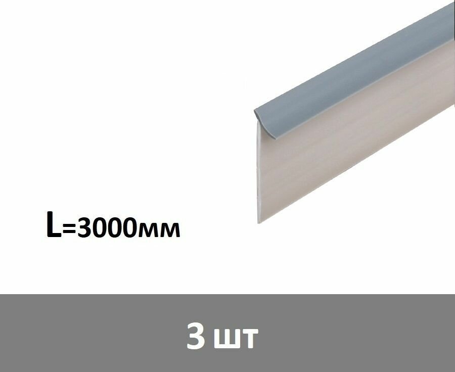 Силиконовый плинтус для столешниц L-3050 мм, серый - 3 шт.