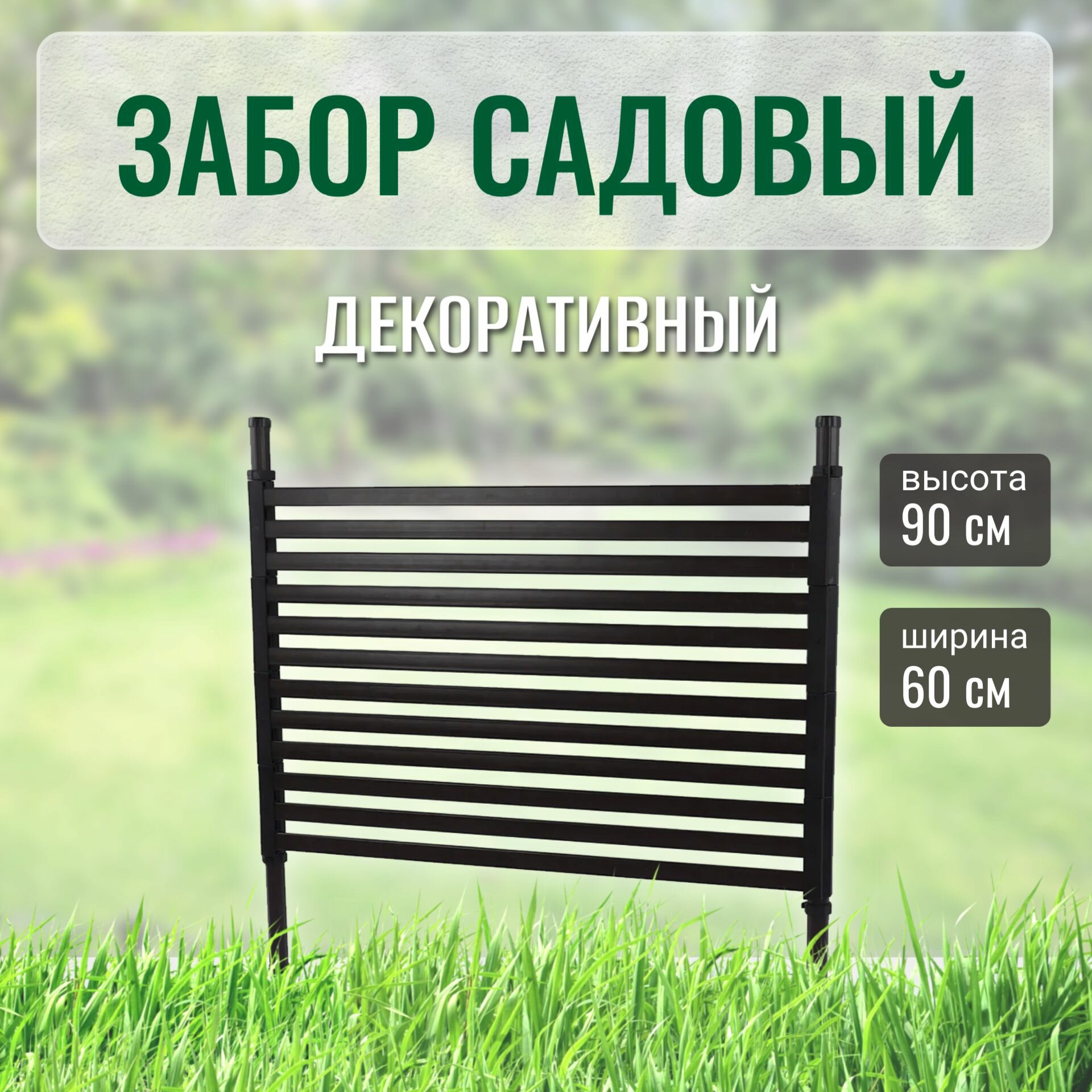 Бордюр садовый