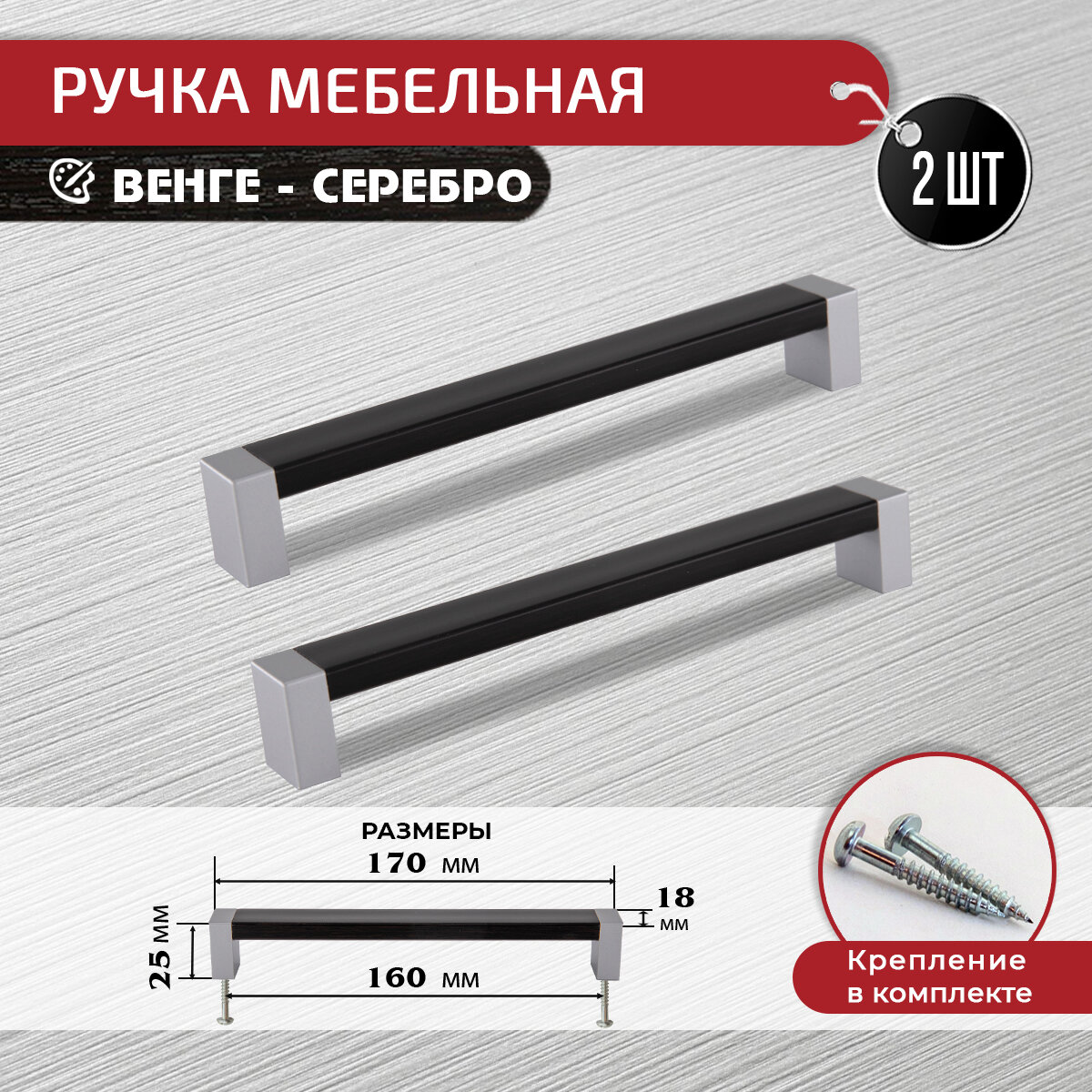 Ручка скоба для мебели венге / серебро 160 мм, 2 шт с крепежом
