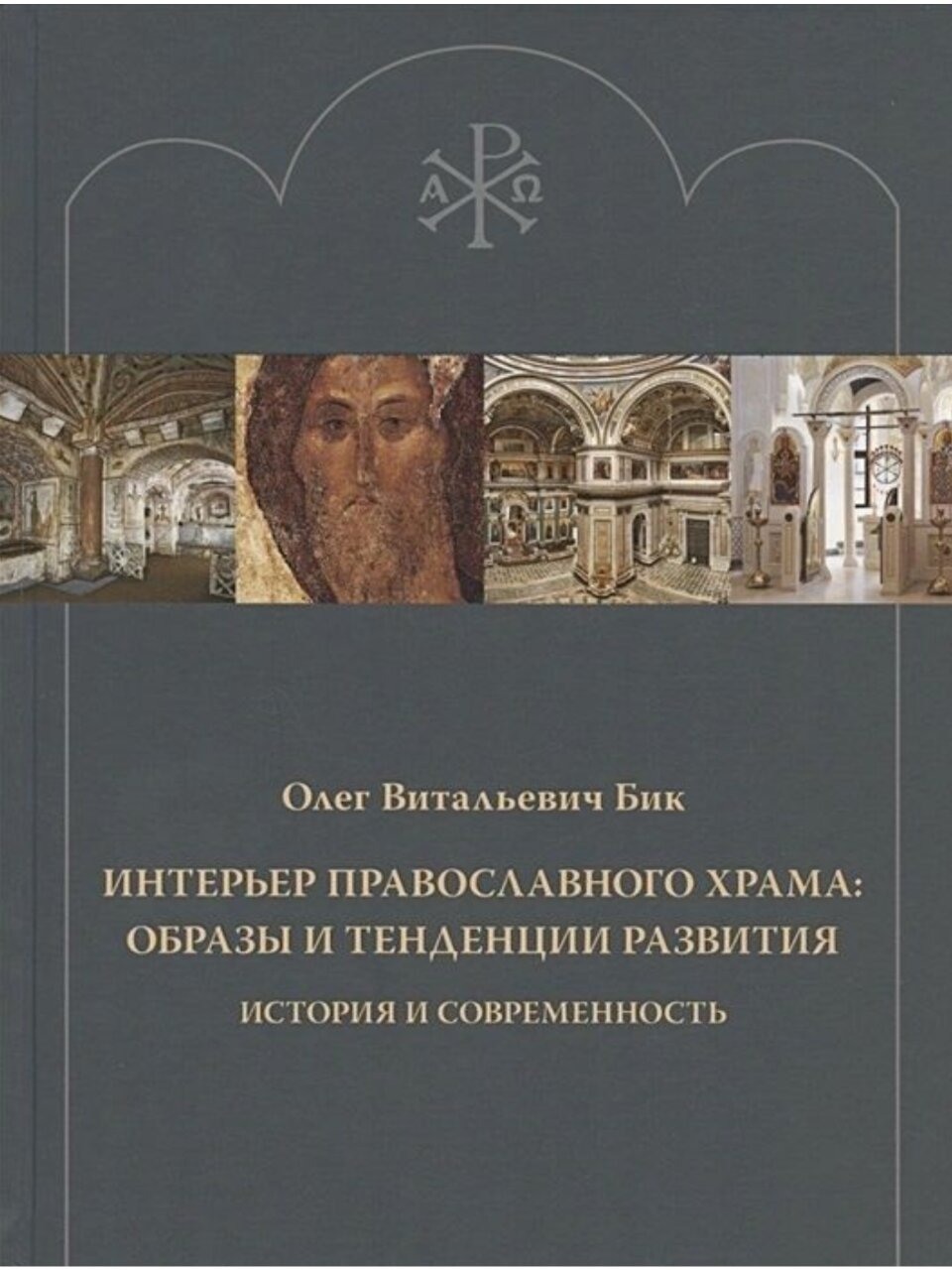 Интерьер православного храма. Образы и тенденции развития. История и современность
