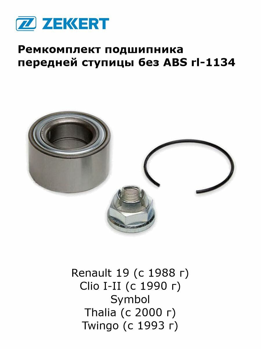 Подшипник ступицы передней для Renault 19, Clio I-II, Symbol, Thalia, Twingo ремкомплект без ABS арт rl-1134