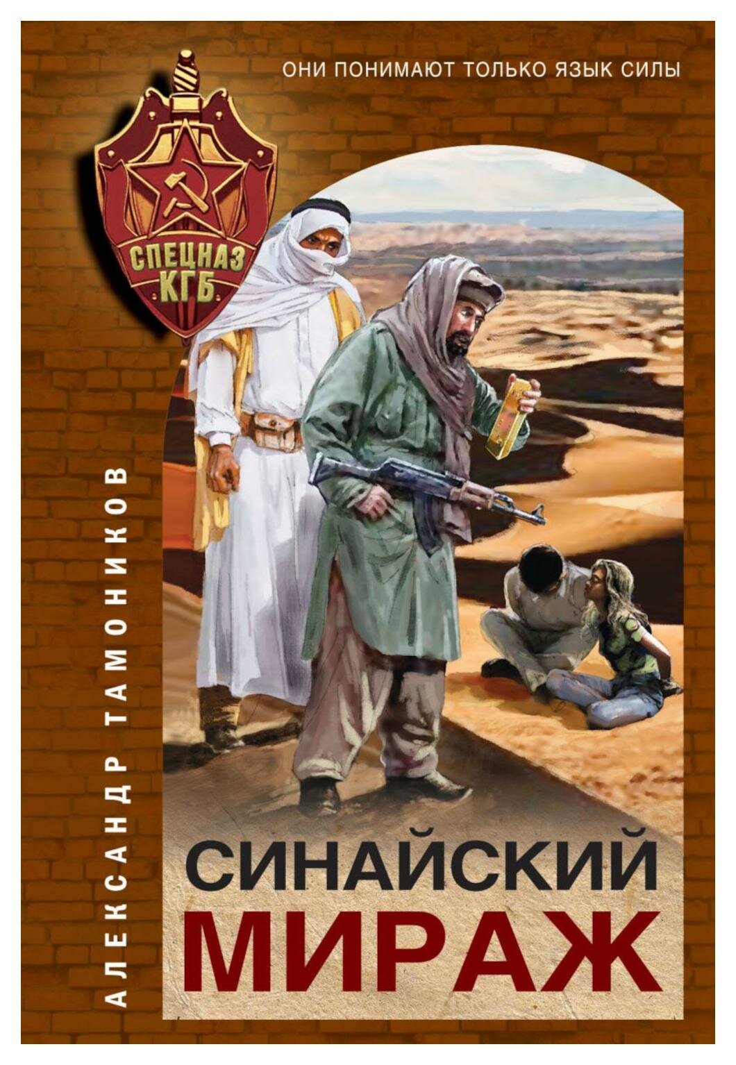 Синайский мираж. Тамоников А. А. ЭКСМО