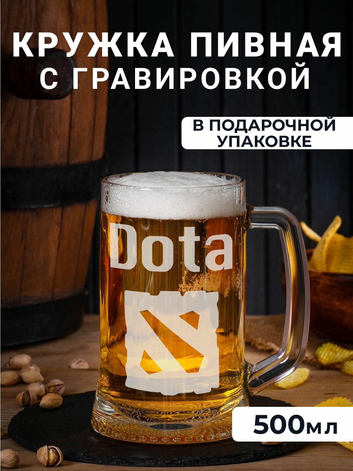 Пивная кружка с гравировкой "Dota"