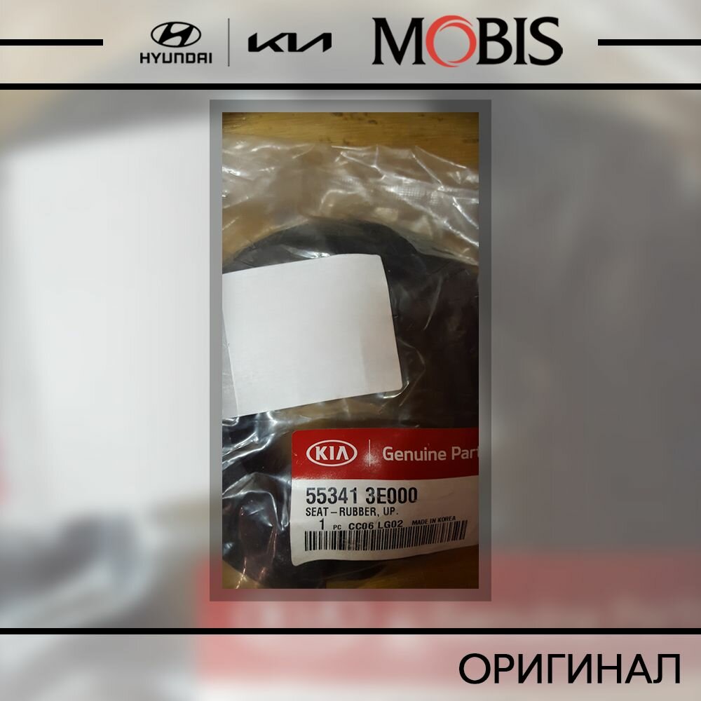 Дампфер пружины подвески для KIA Sorento 2006-2008 / арт. 553413E000 / бренд MOBIS