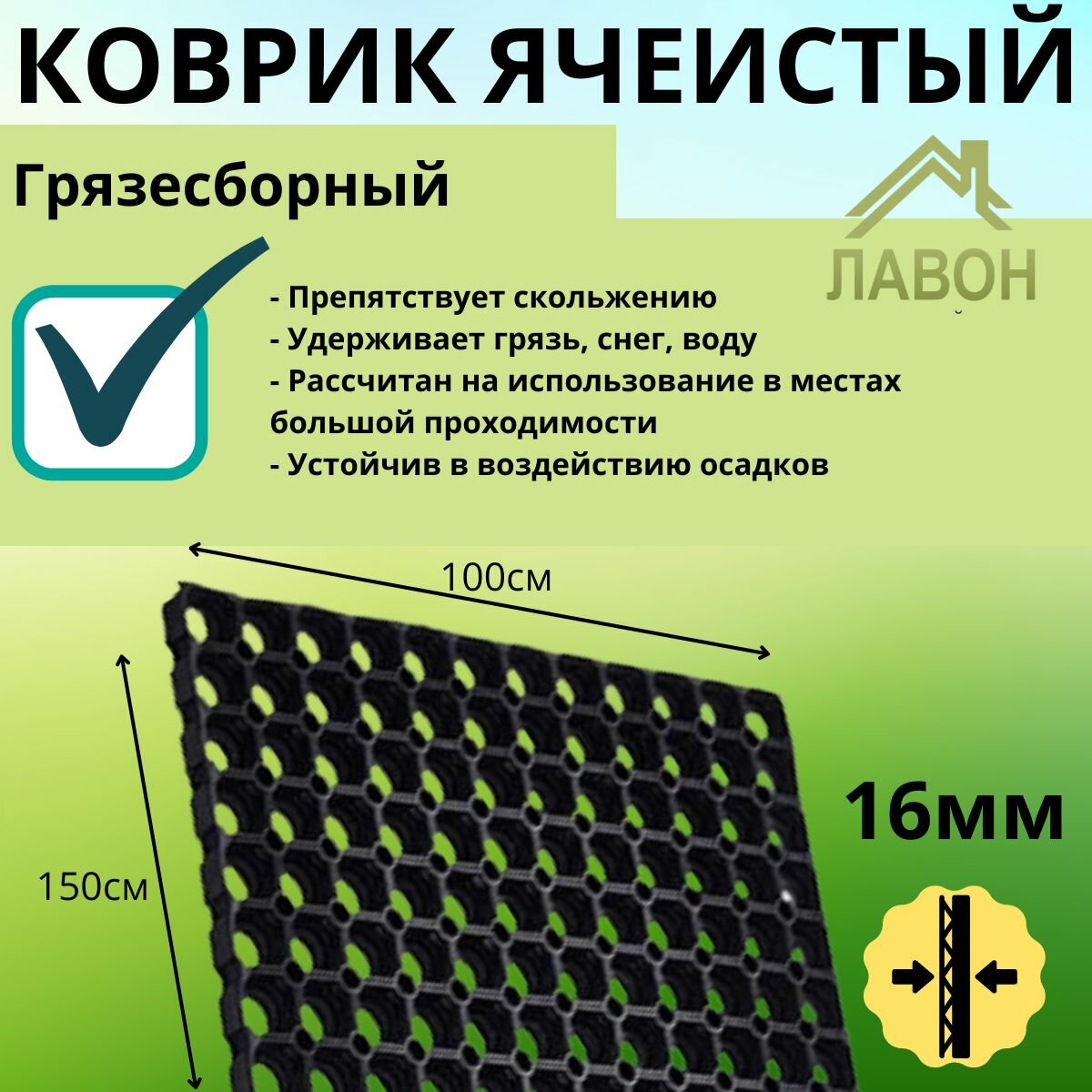 Коврик придверный грязесборный ячеистый (без канта, толщина 16 мм) резиновый, 150 х 100 см