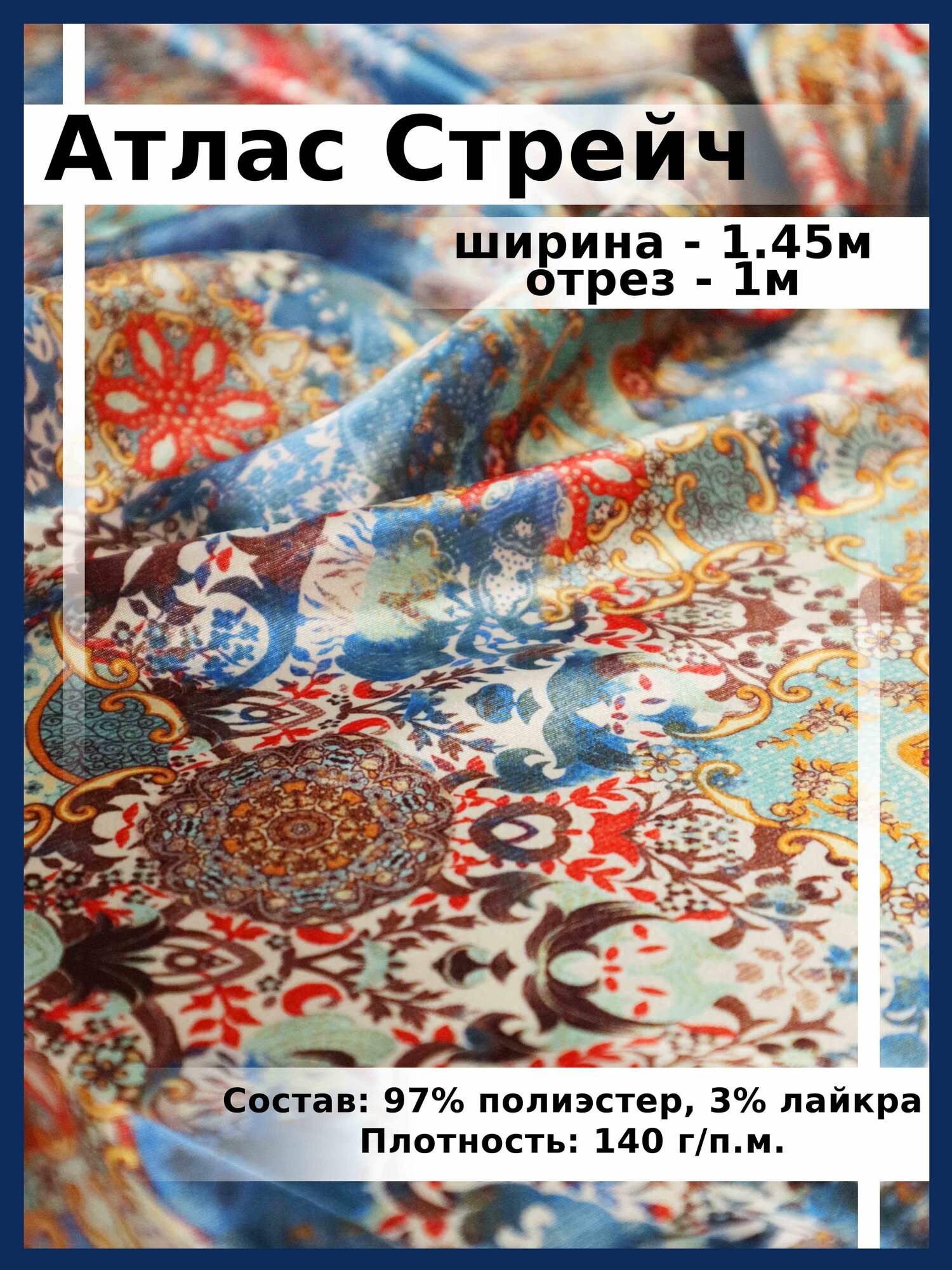 Атлас Стрейч Принт / ткань с принтом для шитья