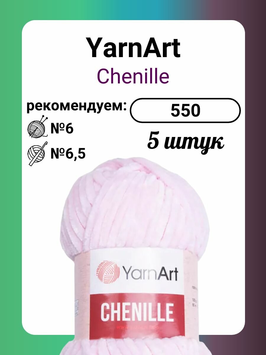 Пряжа YarnArt Chenille нежно-розовый (550), 100 г, 90 м, 5 штук