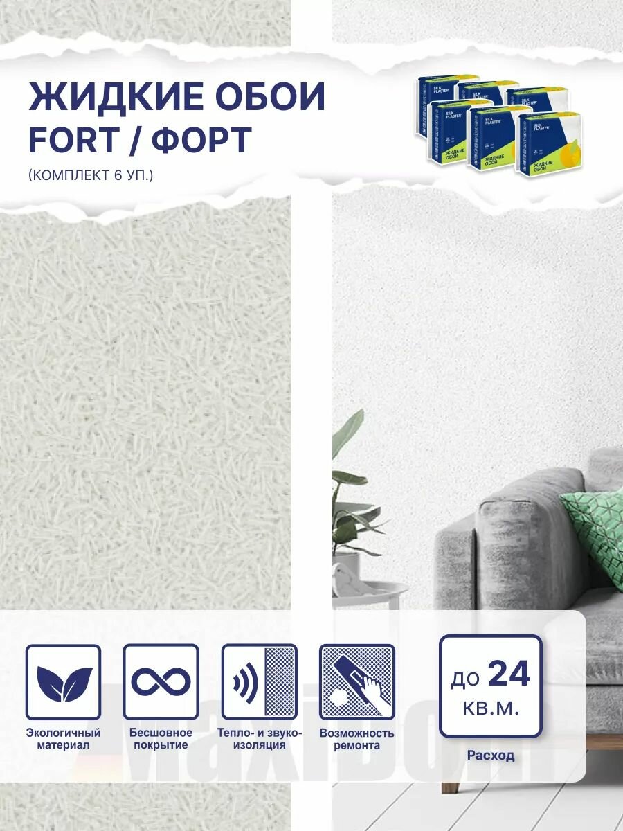 Жидкие обои Silk Plaster ФОРТ 513, комплект 6 шт (до 18 кв. м) серо-белый
