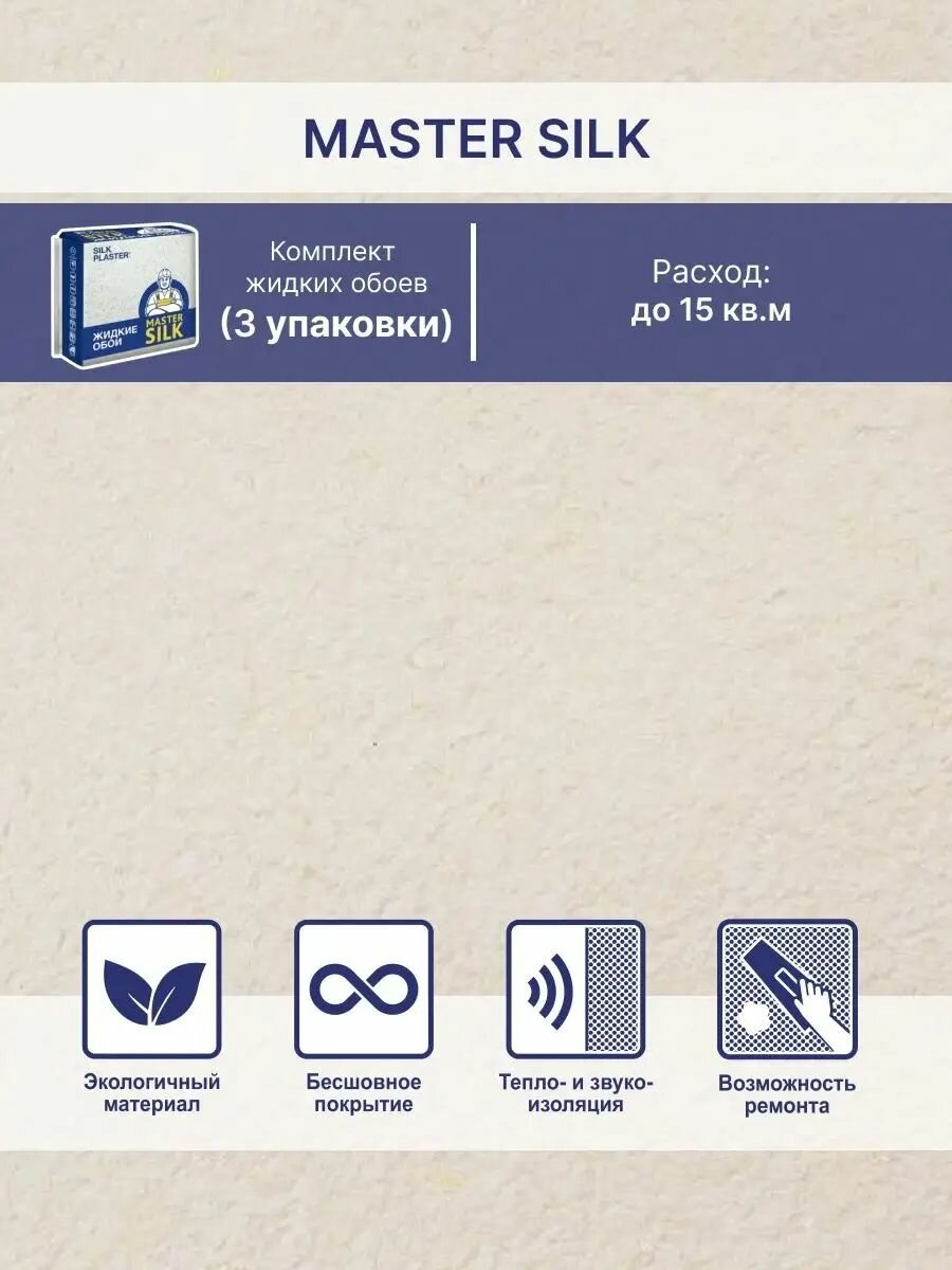 Жидкие обои Мастер Cилк 112 комплект - 3 шт ( до 15кв. м ) пастельно бежевый