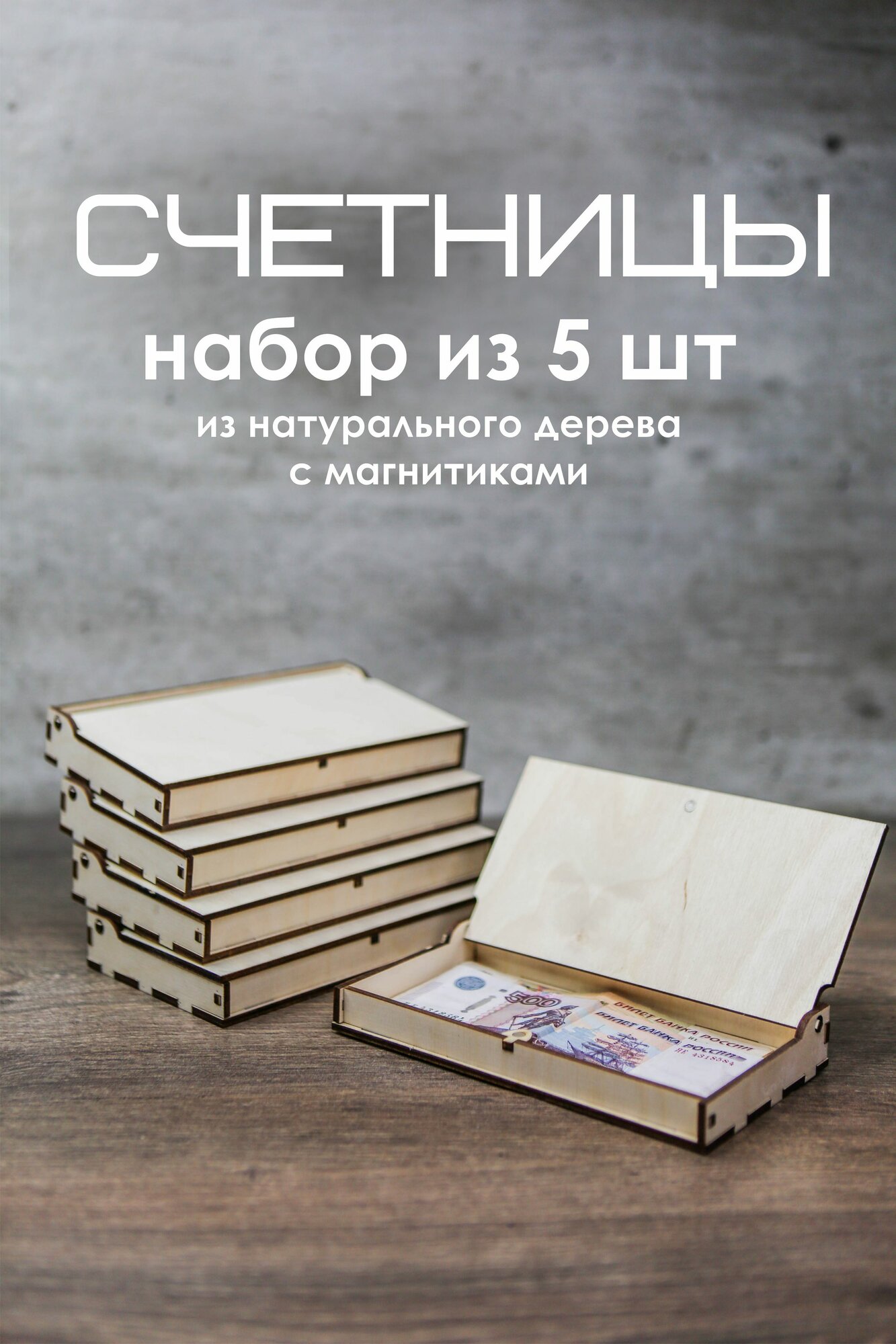 Набор счетниц-шкатулок из дерева для кафе, без покраски