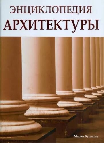 Энциклопедия архитектуры