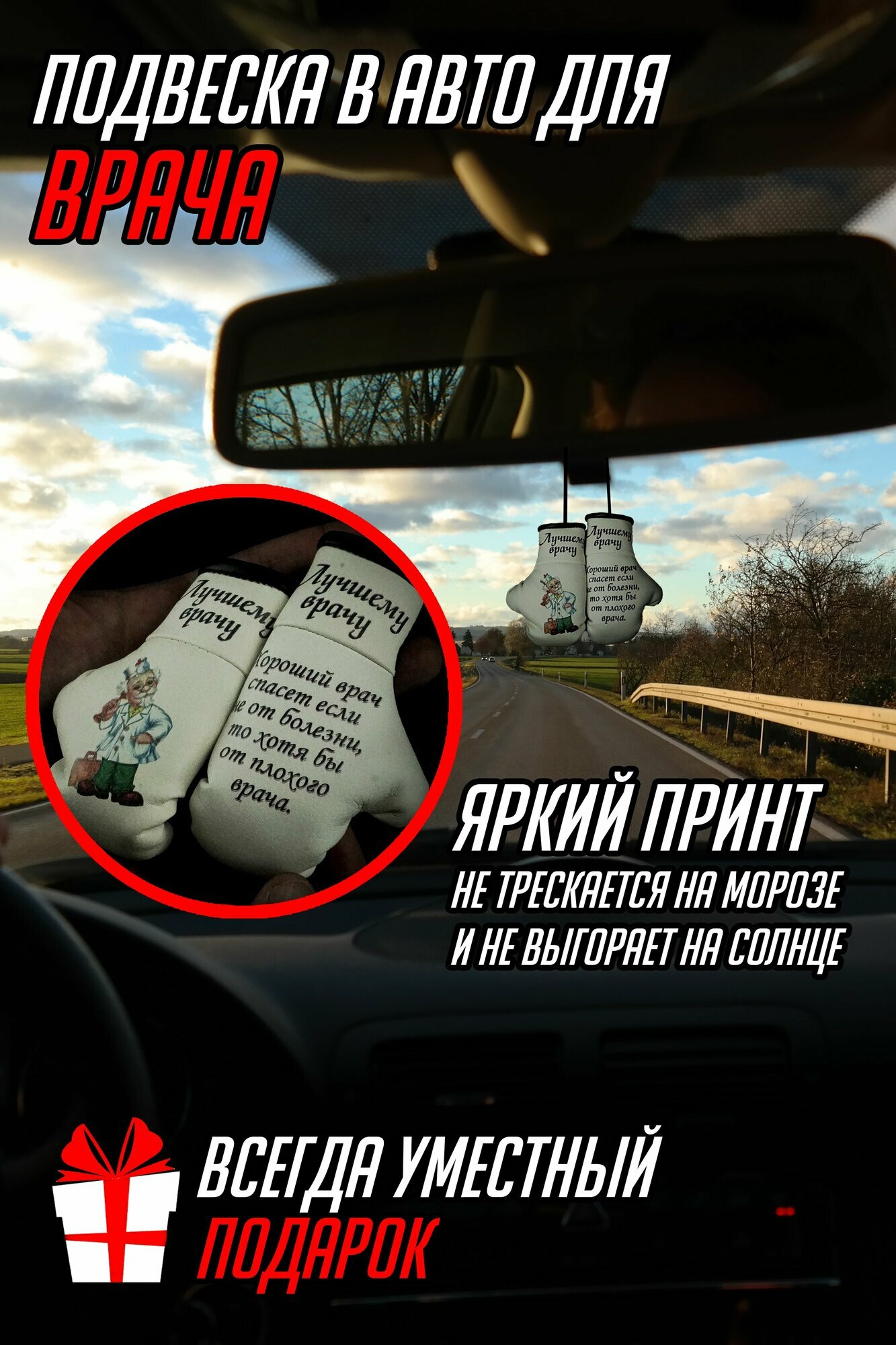 Подвеска в авто на зеркало заднего вида для врача