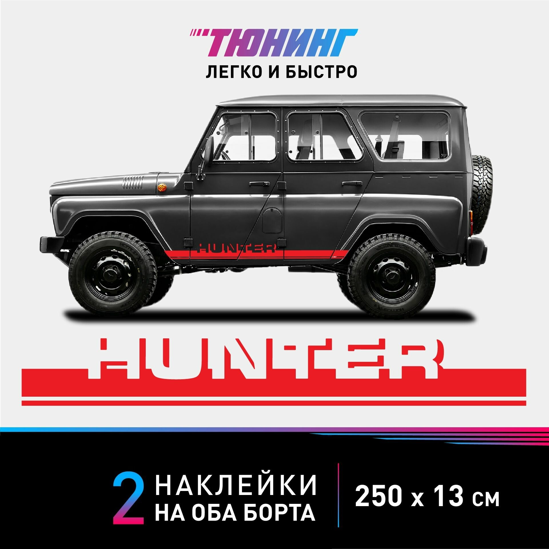 Наклейки на автомобиль с надписью HUNTER (Охотник), красные полоски на авто на ДВА борта
