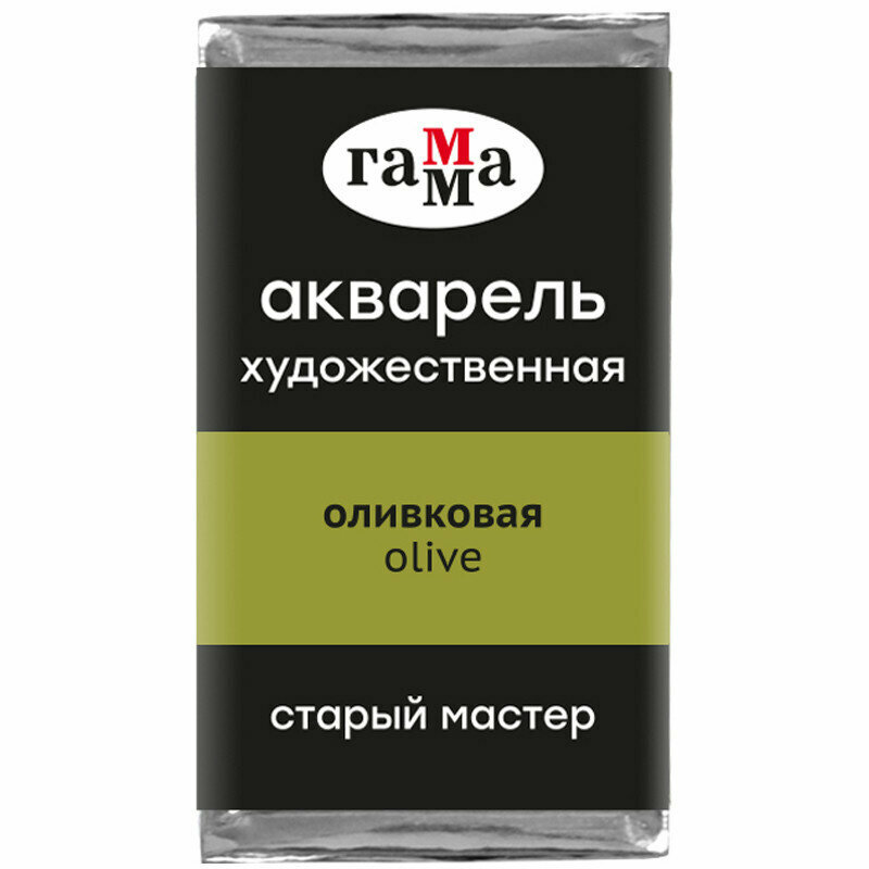 Акварель художественная Гамма "Старый Мастер" оливковая, 2,6мл, кювета, 327261
