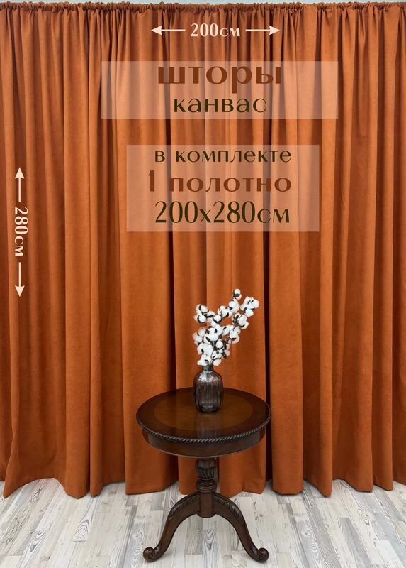 Шторы 1 полотно "Канвас" 200х280см, терракот