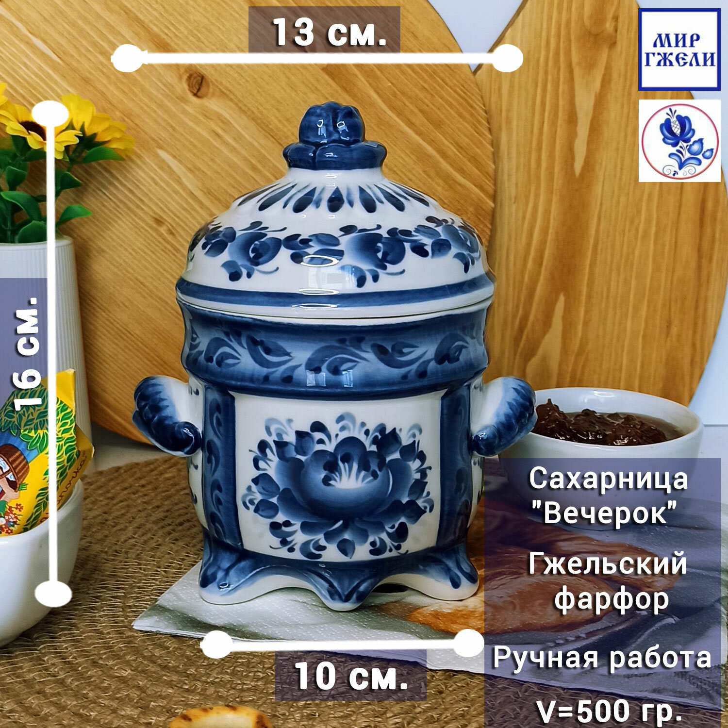 Сахарница "Вечерок", объём 500 гр. Гжель, ручная работа