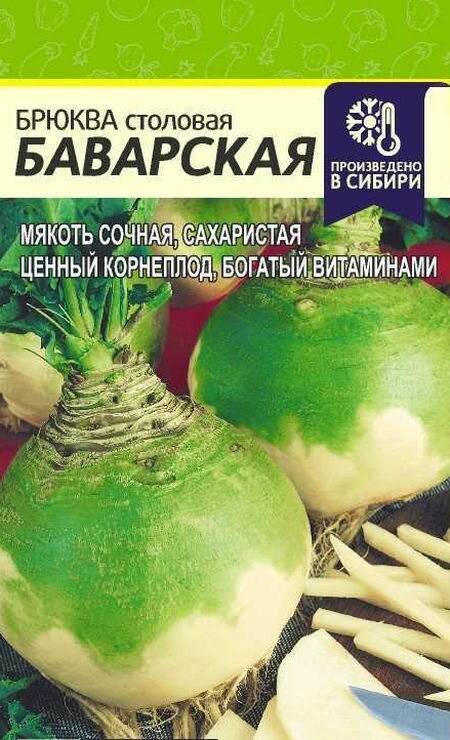 Семена Брюква Баварская