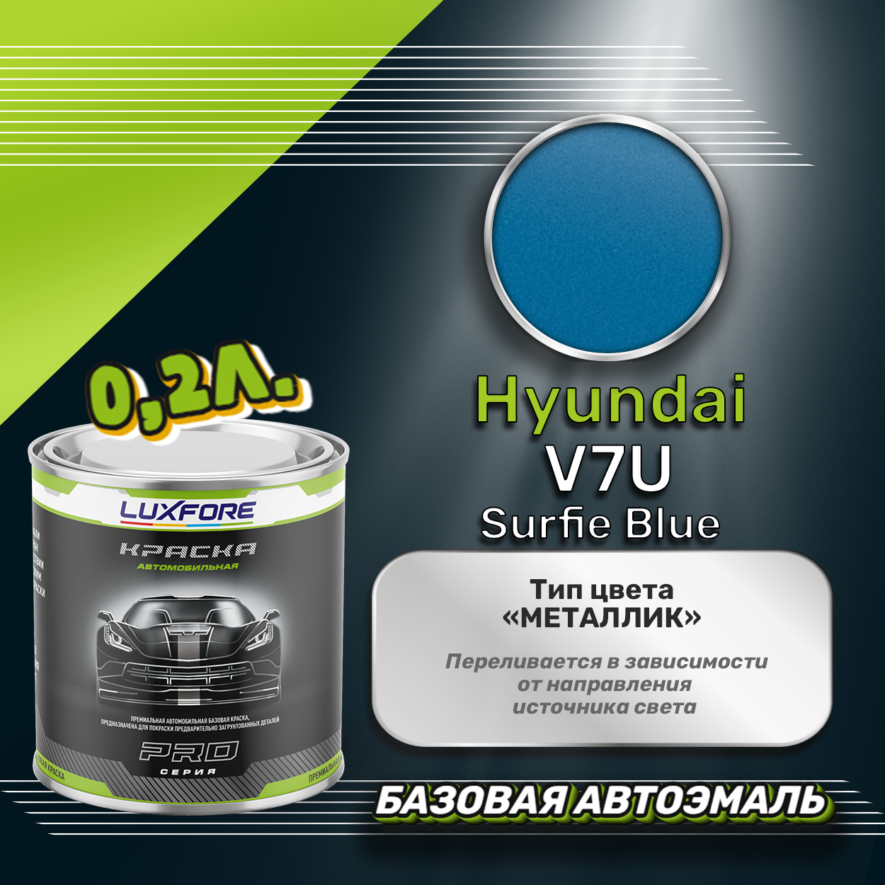Luxfore краска базовая эмаль Hyundai V7U Surfie Blue 200 мл