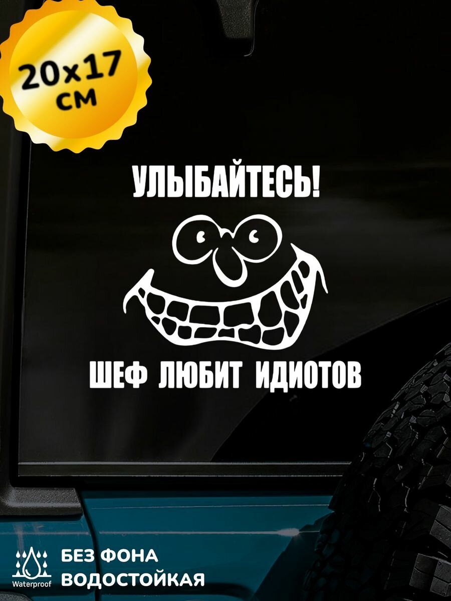Наклейка на авто Улыбайтесь! Шеф любит идиотов 20Х17 см