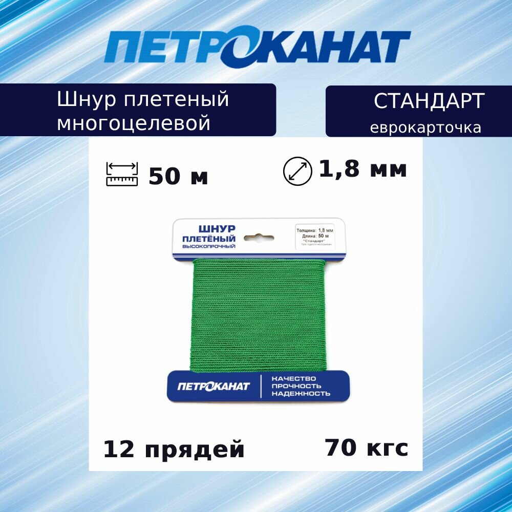 Шнур плетеный Петроканат стандарт 1,8 мм (50 м) зеленый, еврокарточка