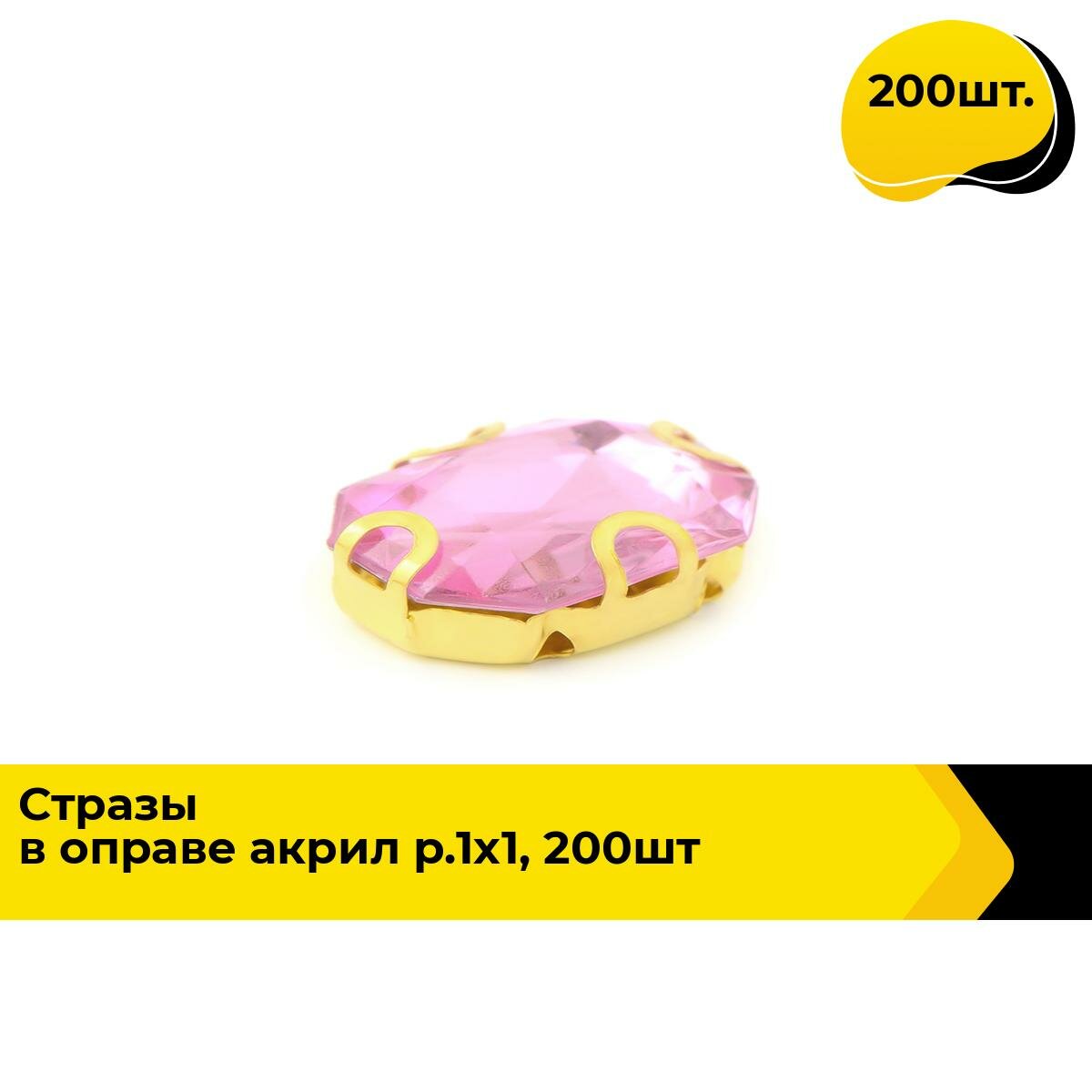 Стразы пришивные для рукоделия и творчества акрил, 1х1.4 см, 100 шт.