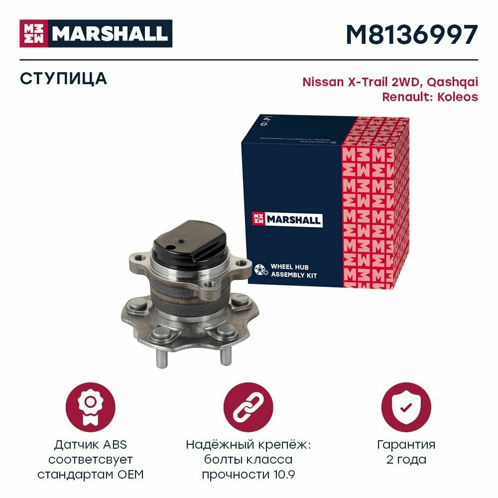 Ступица задний 2WD Nissan X-Trail (T31) 07-, Qashqai 06-, Renault Koleos 08- (M8136997), Marshall M8136997