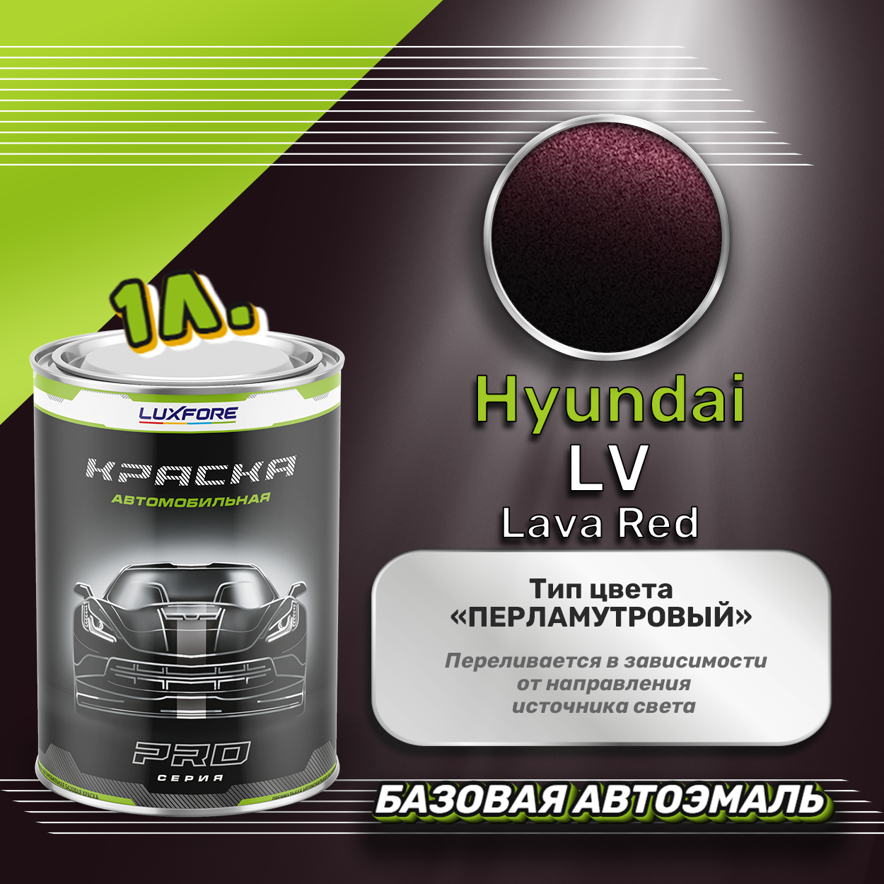 Luxfore краска базовая эмаль Hyundai LV Lava Red 1000 мл