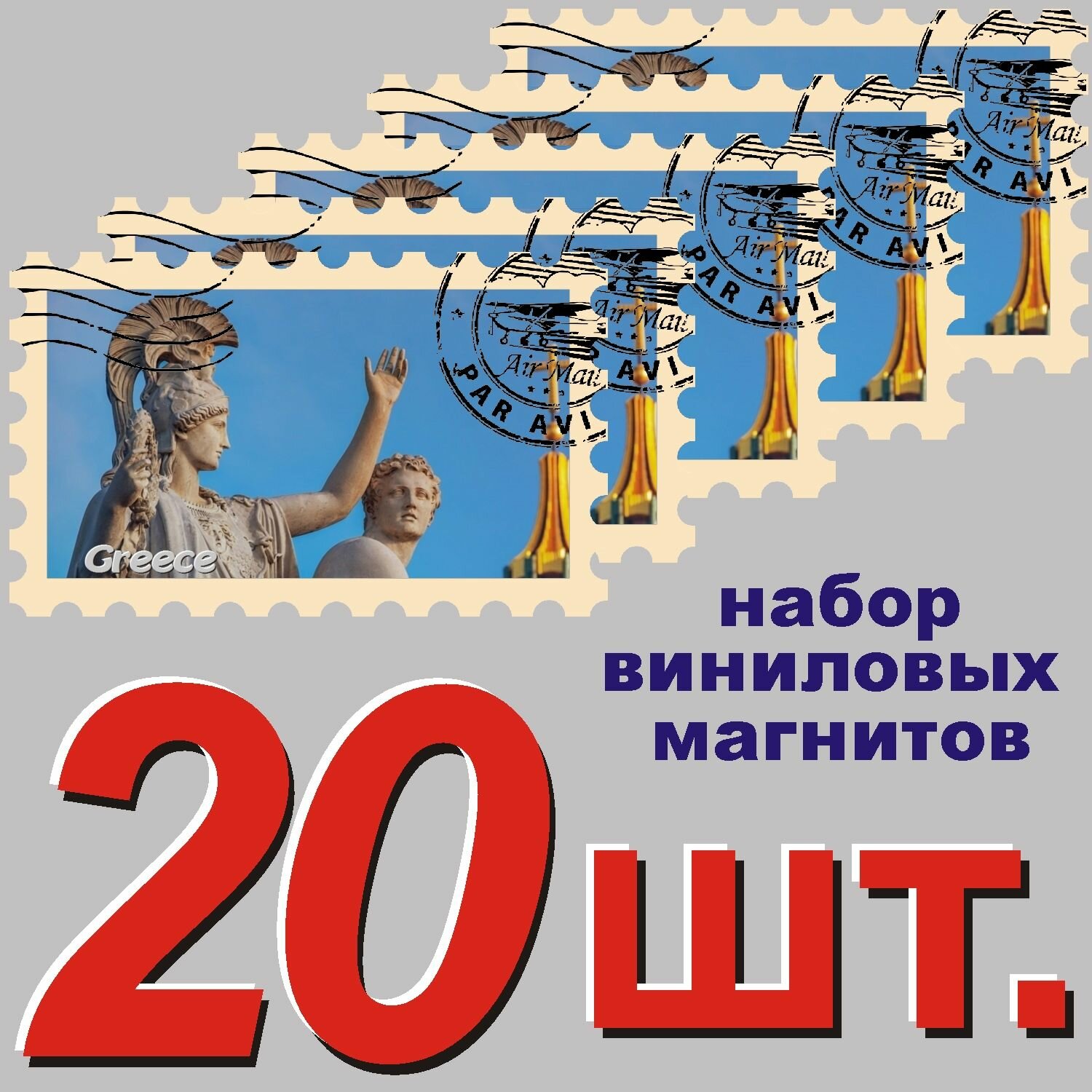 Магнит "Греция" 58x95mm виниловый 20 шт.
