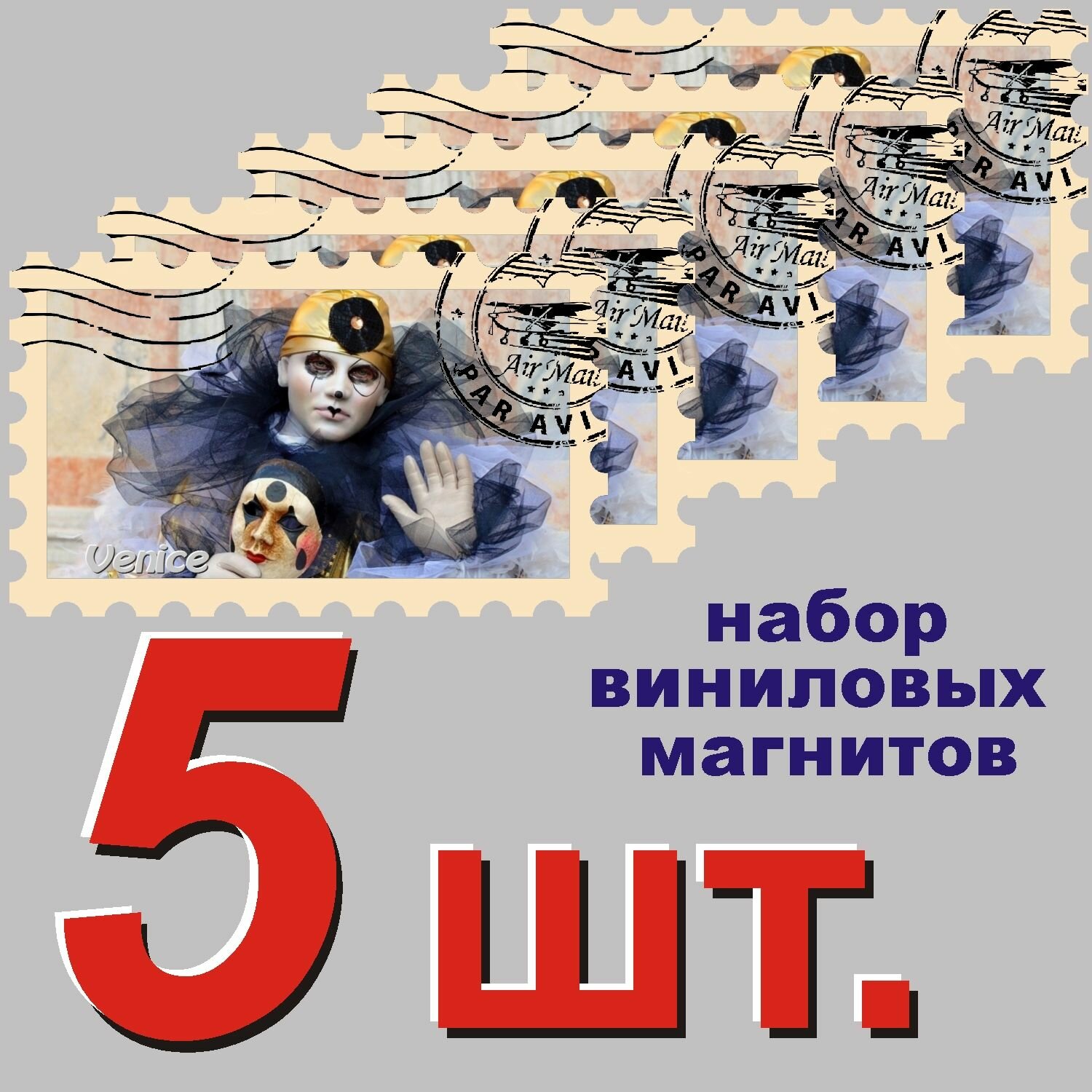 Магнит "Венеция" 58x95mm виниловый 5 шт.