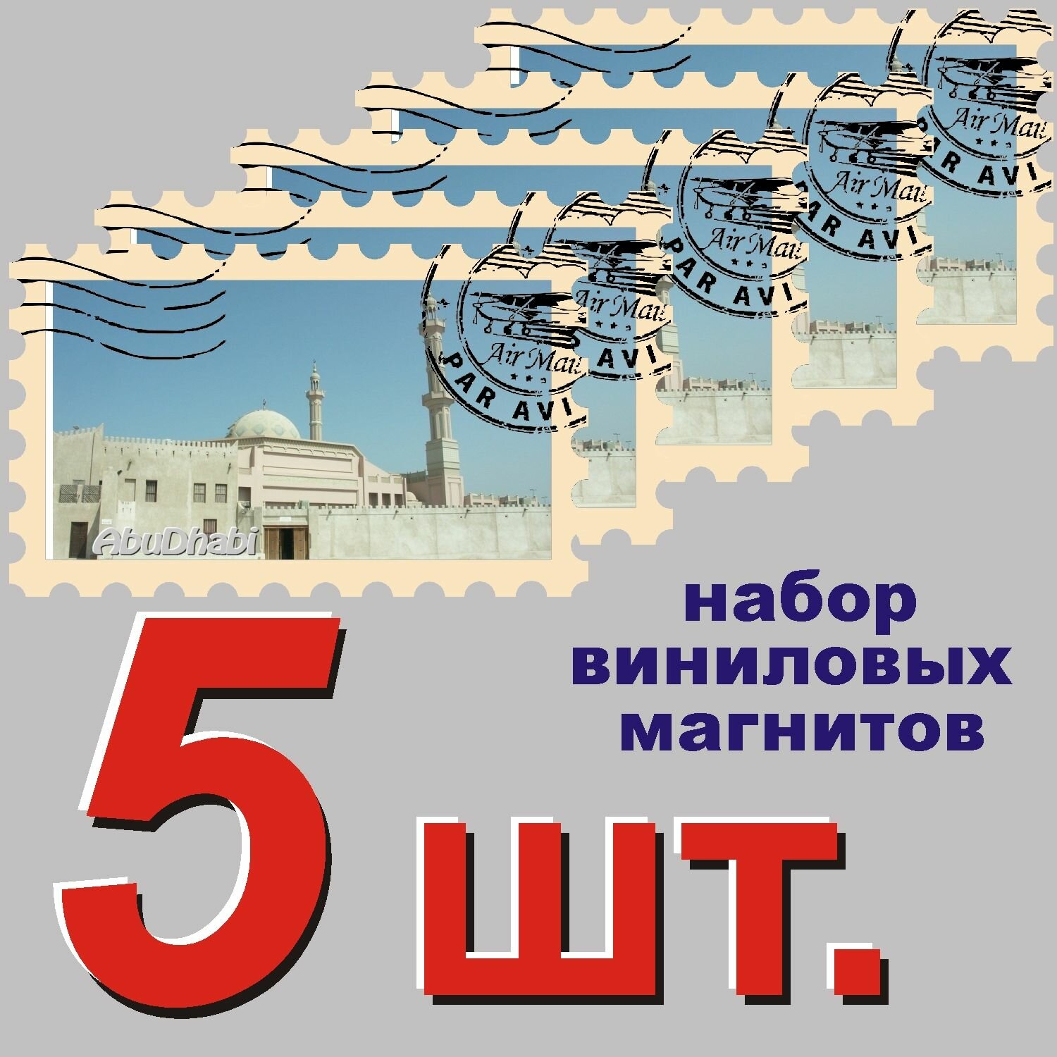 Магнит "Абу-Даби" 58x95mm стилизованный под почтовую марку 5 шт.