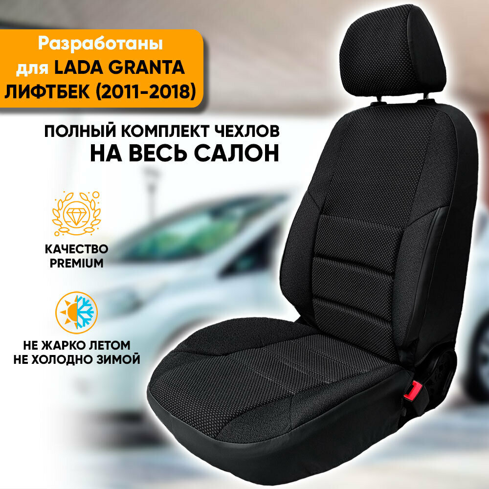Чехлы на сиденья Lada Granta / Лада Гранта (2011-2018) лифтбек из жаккарда с поясничной поддержкой (комплект модельных авточехлов на весь салон), цвет черный (задняя спинка раздельная 40/60)