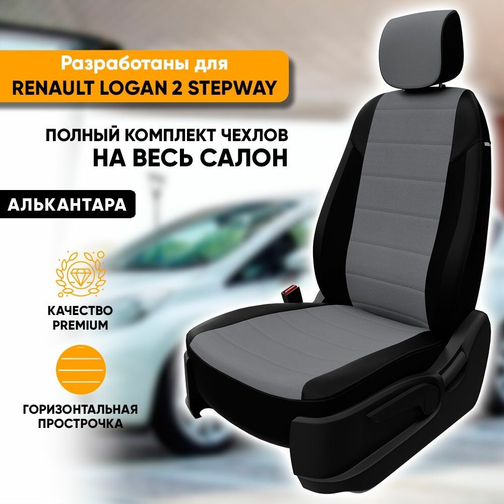 Чехлы для автомобильных сидений Renault Logan 2 Stepway / Рено Логан 2 Степвей (2018-наст. время) из алькантары, цвет черный + серый, задняя спинка раздельная 40/60, без airbag