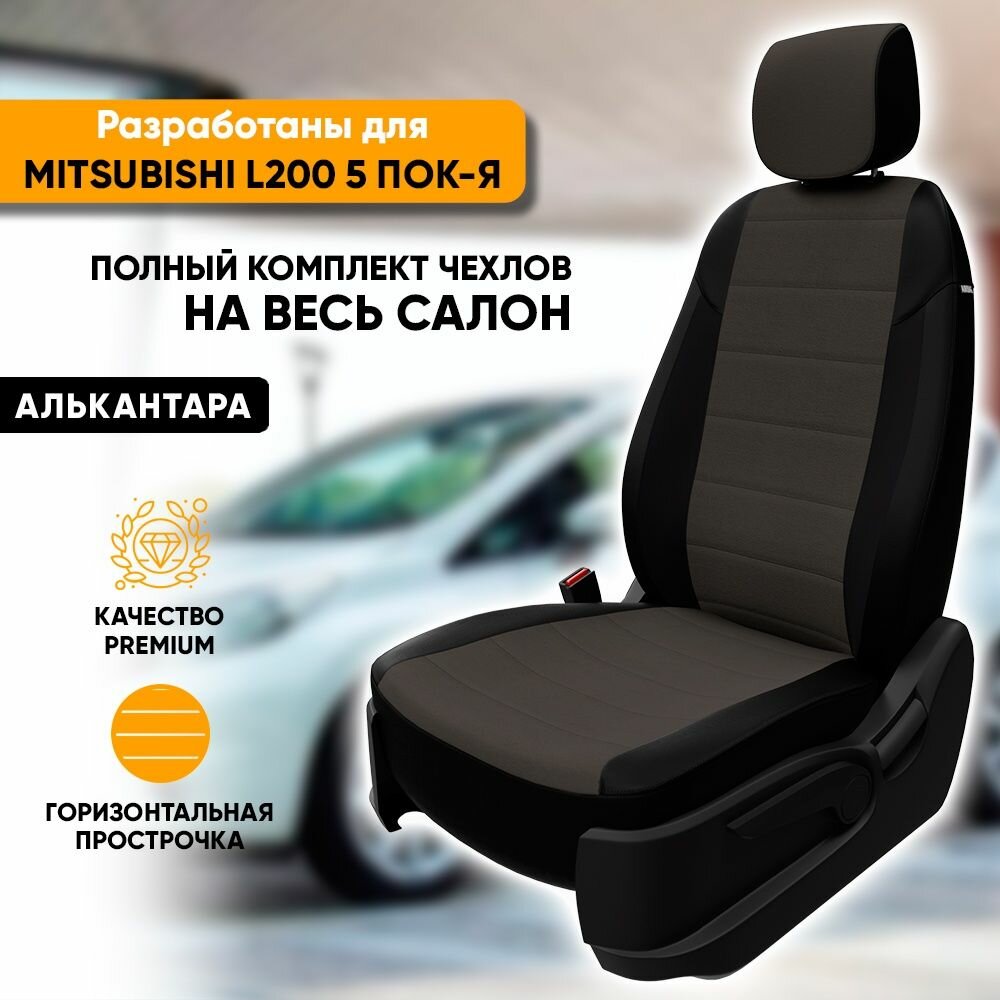 Чехлы для автомобильных сидений Mitsubishi L200 / Митсубиси Л200 5 пок-я (2015-наст. время) из алькантары, цвет черный + темно-серый, задняя спинка сплошная (комплект авточехлов)