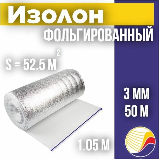 Изолон фольгированный 3 мм, 1 рулон 1,05*50 метров. Изолон НПЭ 03. Отражающая теплоизоляция, звукоизоляция, пароизоляция