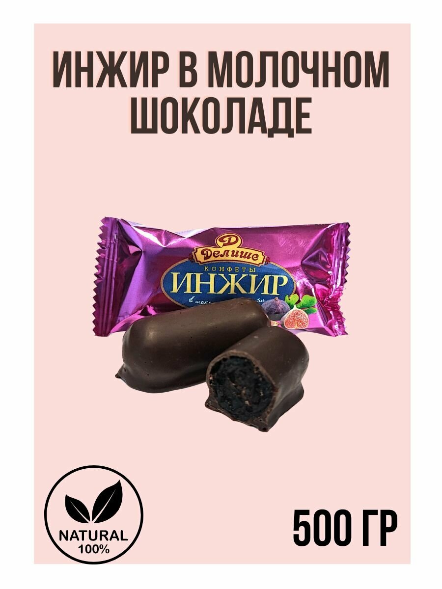 Конфета делише инжир шоколадный, 500 гр
