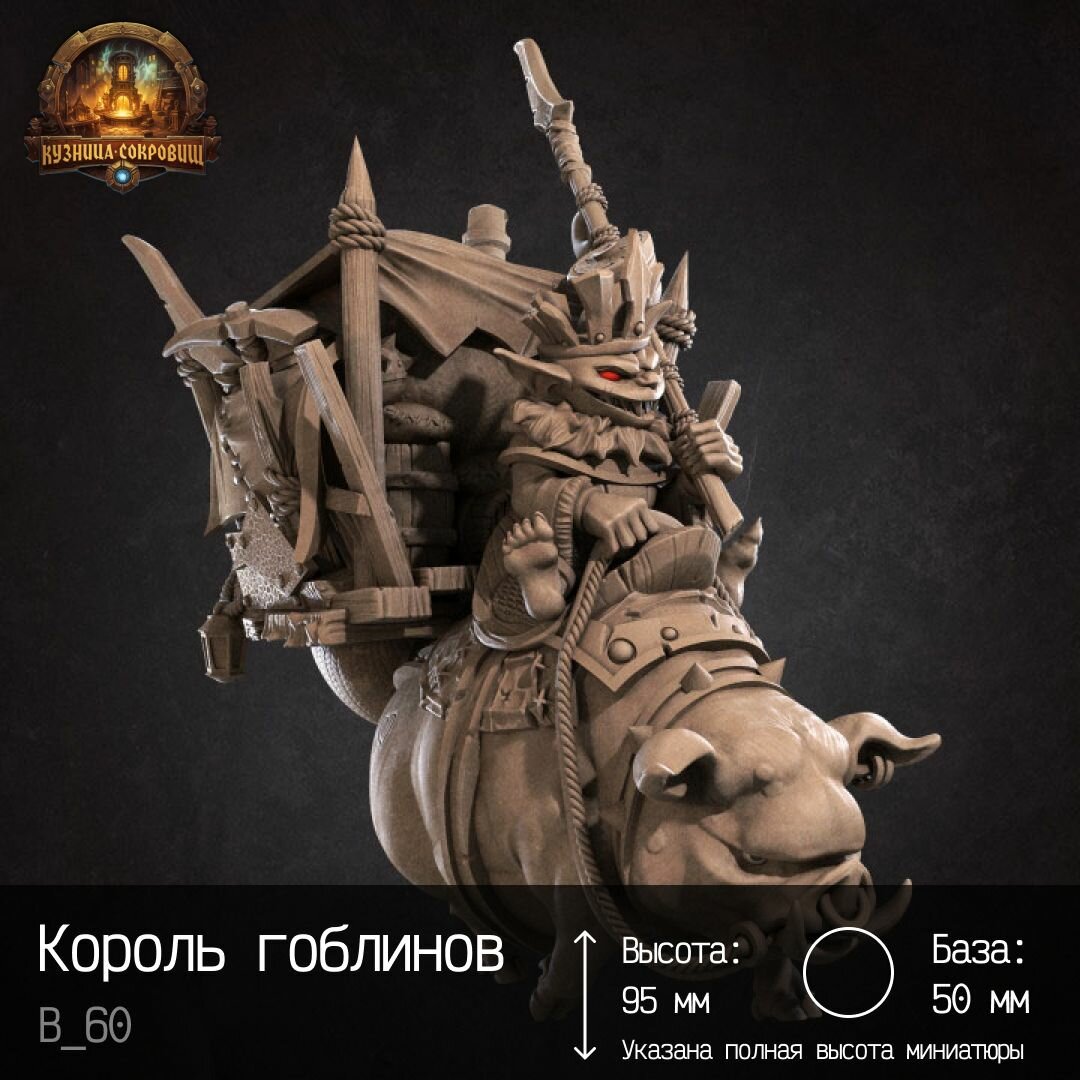Король гоблинов Dnd / Warhammer